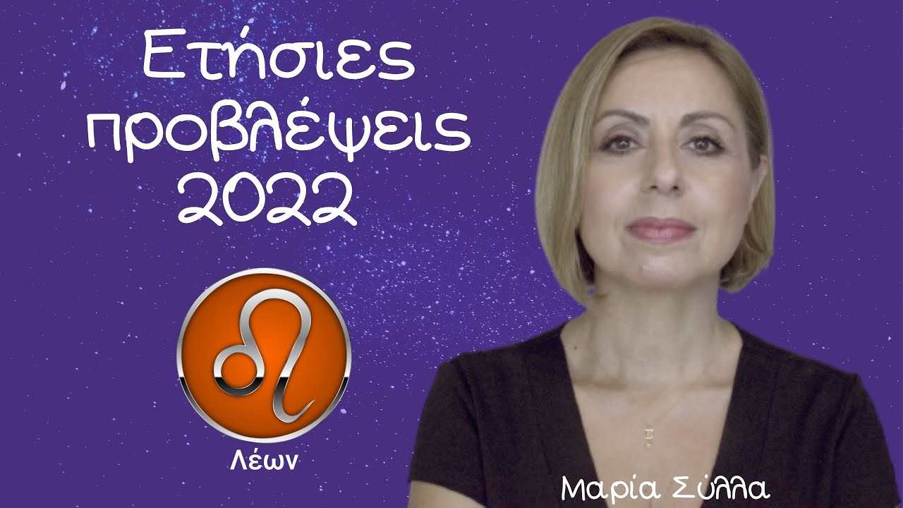 Ζώδια Προβλέψεις Λέων 2022 από τη Μαρία Σύλλα - YouTube