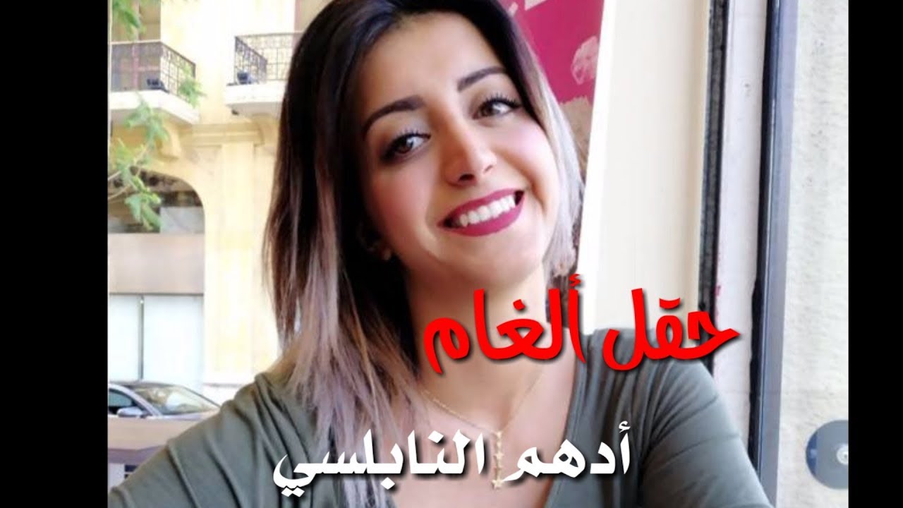 حقل ألغام... أدهم نابلسي.. Adham Nabulsi... Hakl algham... Covered by ...