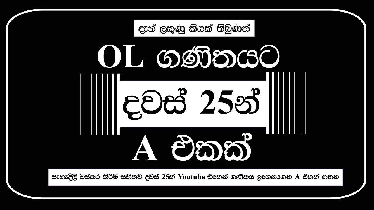 O/L Maths in 25 days | O/L ගණිතයට A එකක් ගමු | O/L Maths in Sinhala | O ...