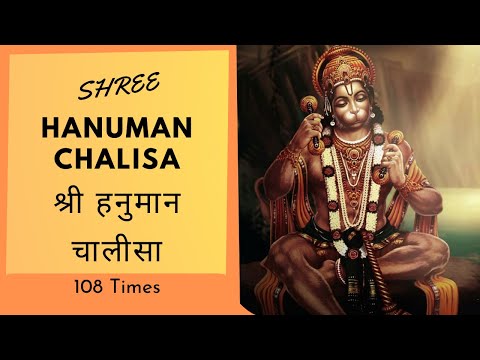 श्री हनुमान चालीसा पाठ | Shree Hanuman Chalisa superfast 108 times for Good Luck