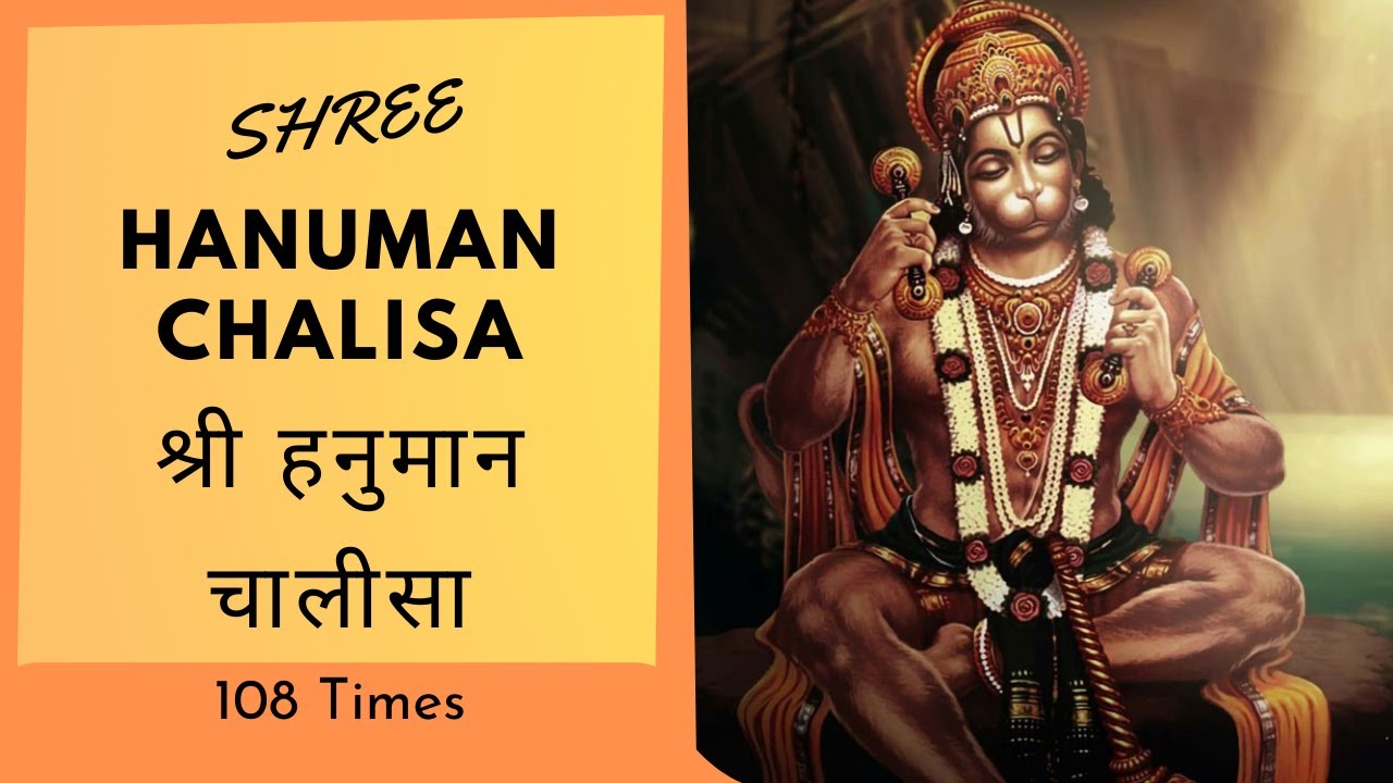 श्री हनुमान चालीसा पाठ | Shree Hanuman Chalisa superfast 108 times for ...