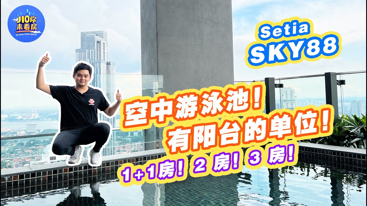 Setia Sky 88 新山市中心的空中游泳池 空中健身房 还有空中厨房 高级设施搭配独特外型 享受 JB City Center 的奢华 ...