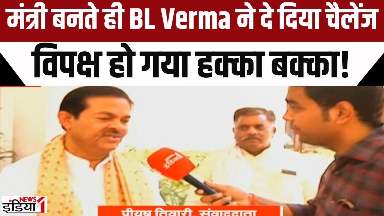 BL Verma Oath Ceremony : मंत्री बनते ही BL Verma ने दे दिया चैलेंज ...