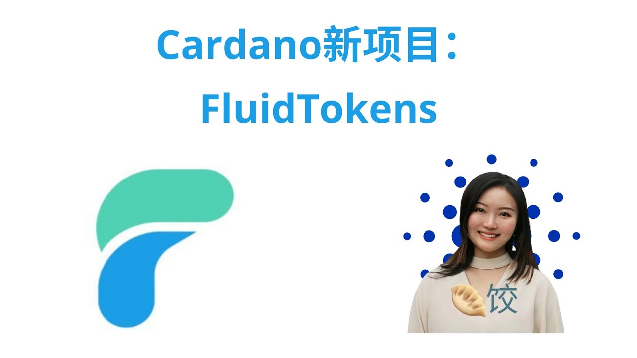 Cardano新defi项目: FluidTokens #ada币 #挖矿 #币圈 #质押 - YouTube