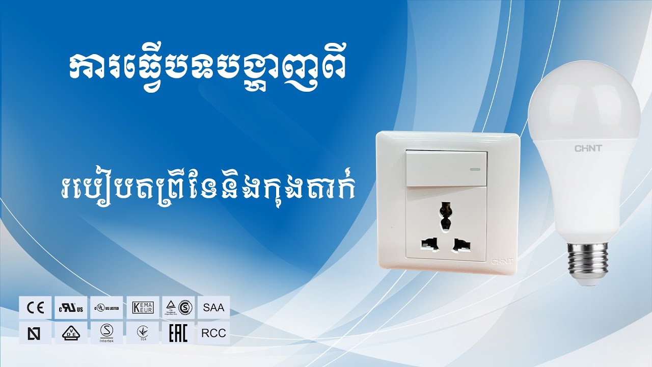 របៀបតព្រីទែនិងកុងតាក់ - How to Connect CHINT Universal Socket - YouTube