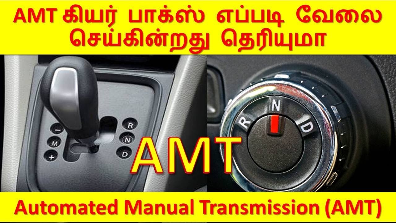 AMT கியர் பாக்ஸ் எப்படி வேலை செய்கின்றது தெரியுமா - YouTube