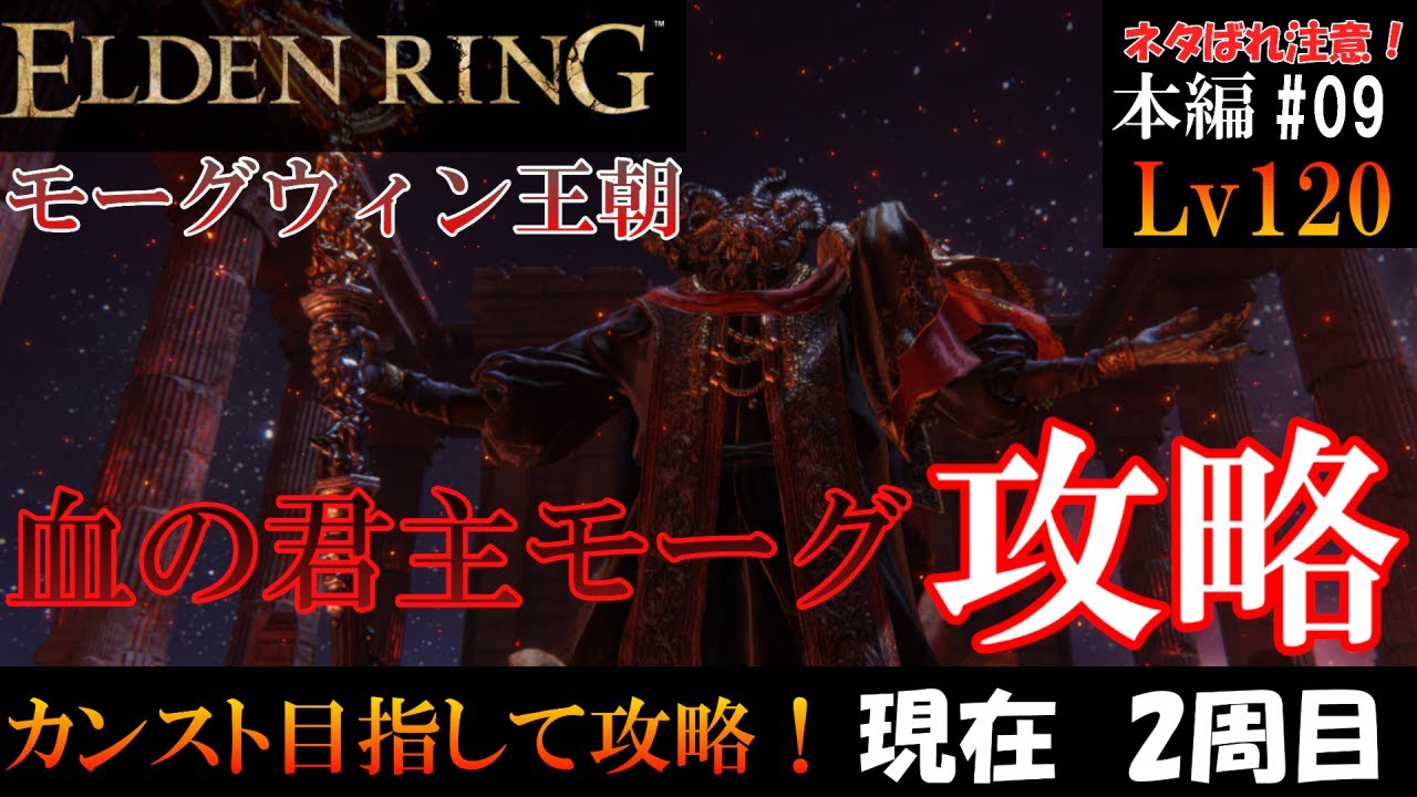 『ELDENRING:2周目』カンスト目指して周回：モーグの撃破まで！#9（概要欄にタイムスタンプ有り）【Part71】 - YouTube