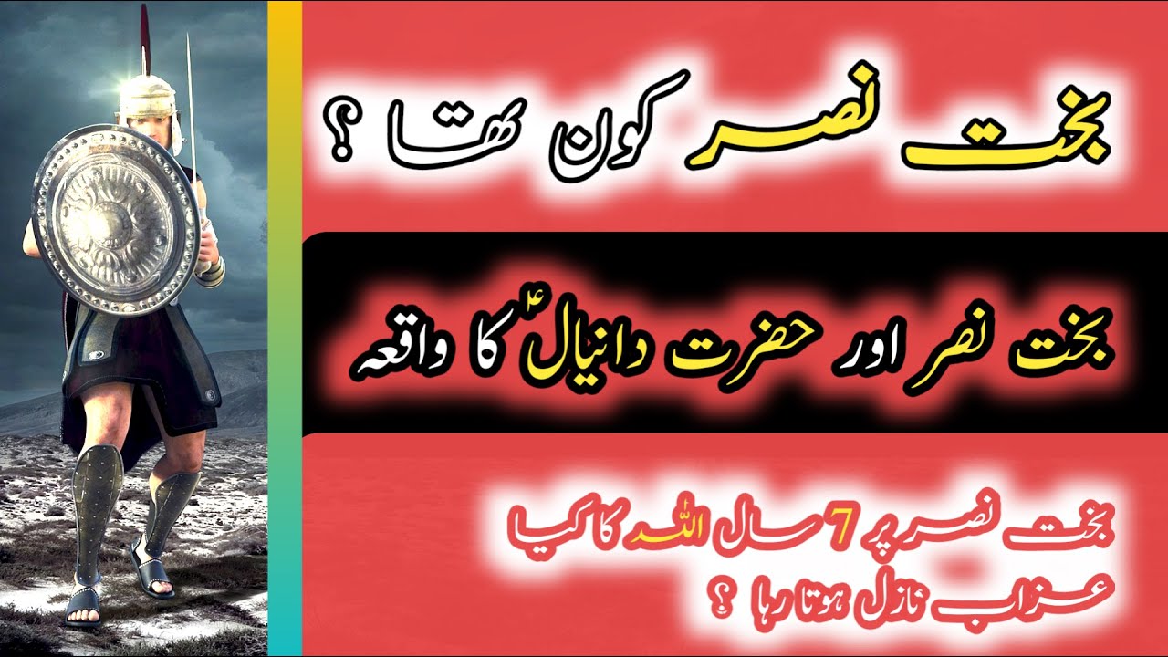 Bakhat Nasar kon tha | Waqia hazrat Danial | old king - YouTube