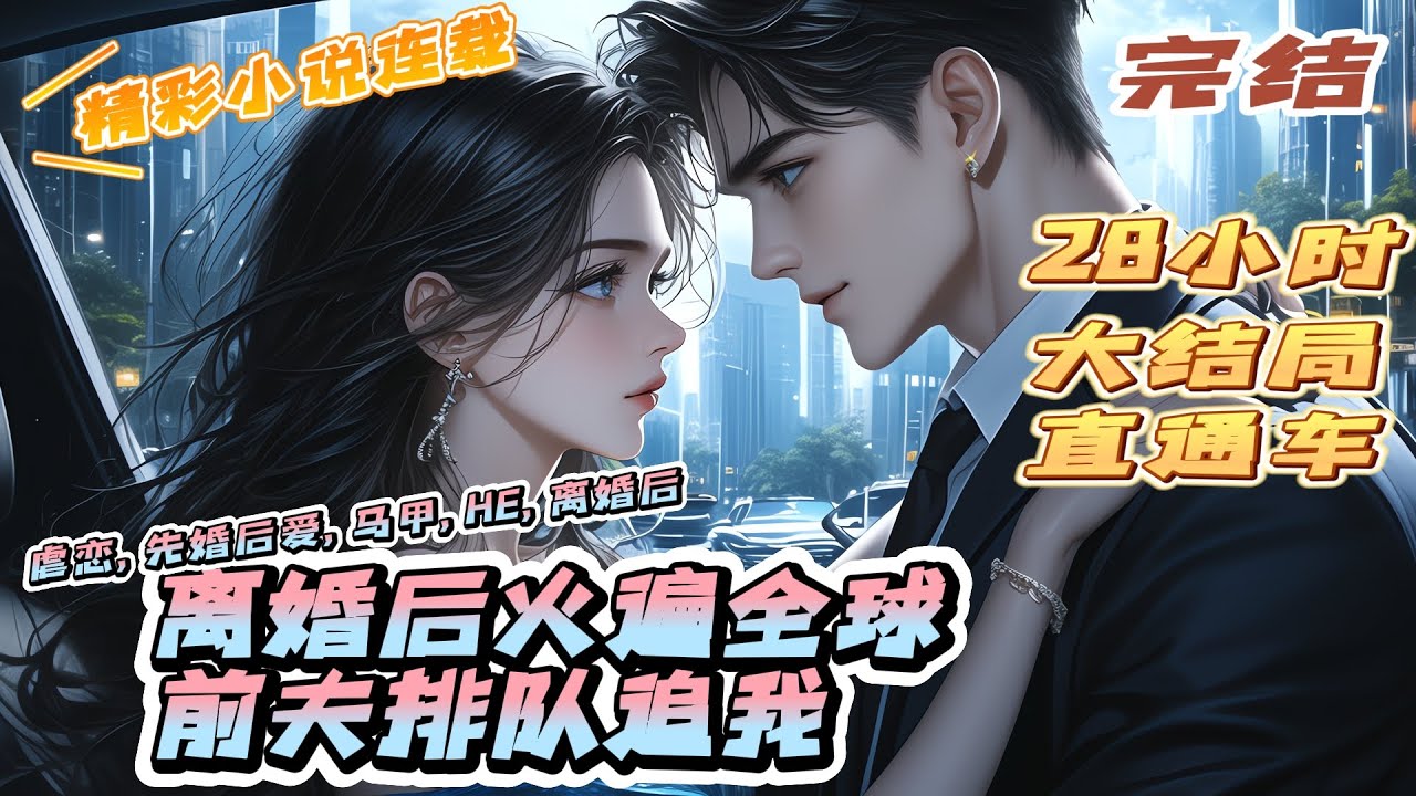 【完结】《离婚后火遍全球,前夫排队追我》婚后两年,小三在朋友圈炫耀验孕棒,她扭头搬回工作室,只留下一纸离婚协议。后来,穆总裁夜夜来敲门:“老婆,我错了,你开开门”|离婚后闪婚先婚后爱