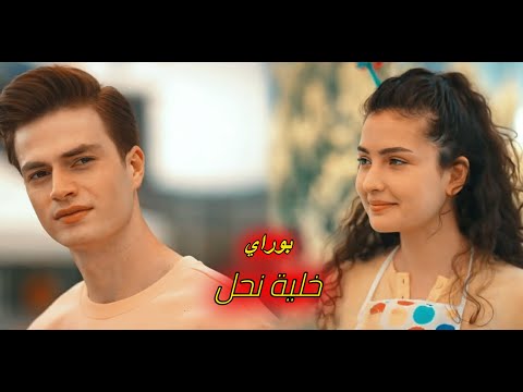 بوراي (خلية نحل) مترجمة Buray Arı Kovanı