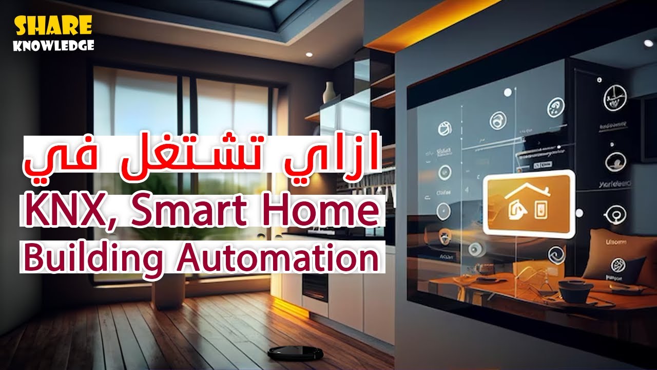 ازاى تشتغل فى مجال KNX, Smart Home & Building Automation - YouTube