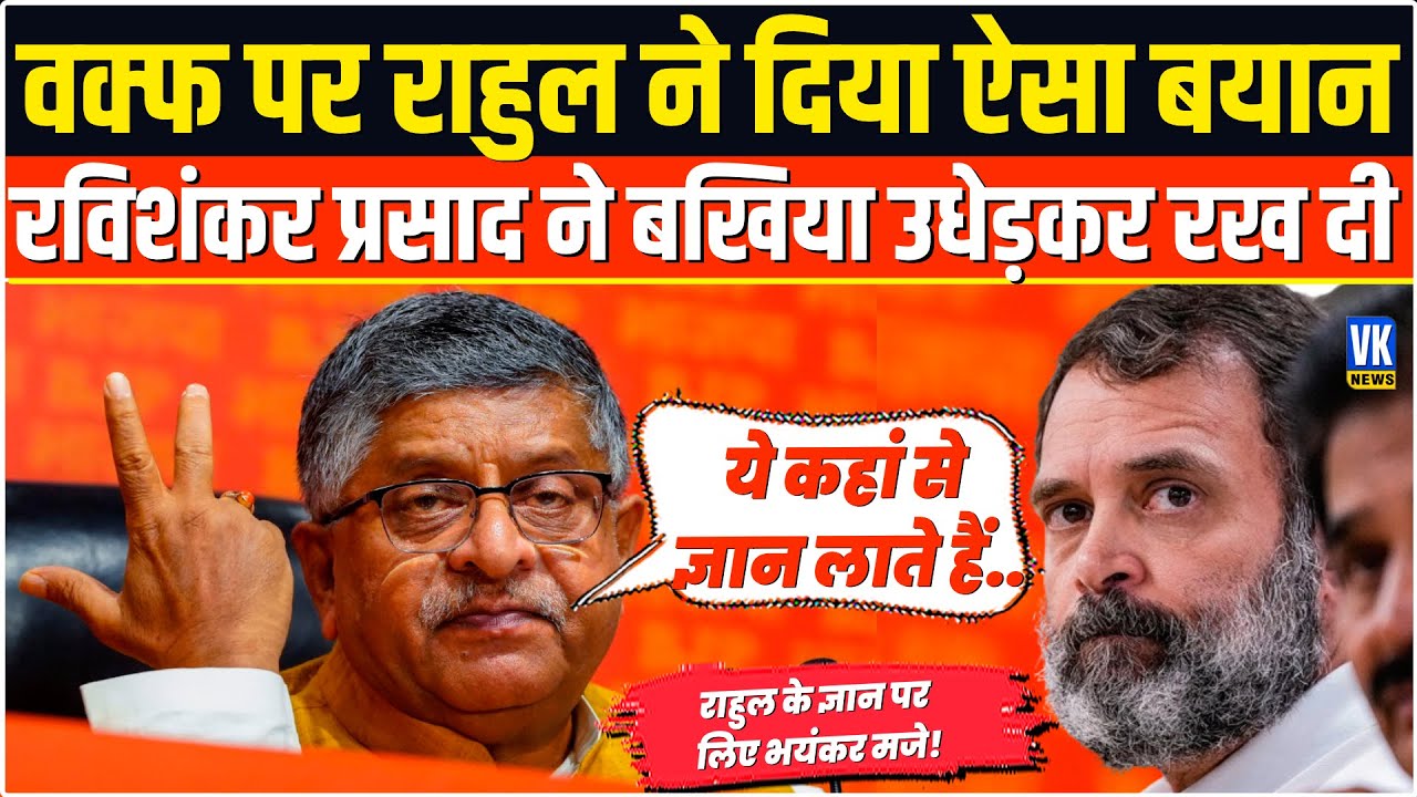 राहुल के वक्फ ज्ञान पर रविशंकर प्रसाद ने लिए मजे, कुंडली खोल दी! Ravishankar Prasad PC on Rahul ...