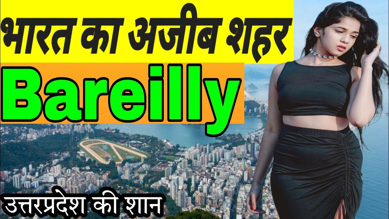 Bareilly City | Bareilly | Bareilly Tour | Bareilly News | बरेली शहर । बरेली के बारे में | बरेली ...