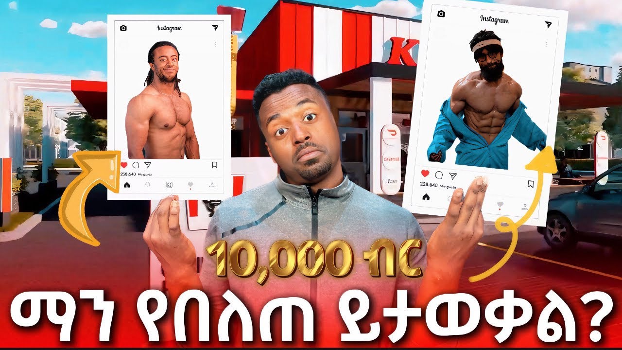 የኢትዮዽያው ቦዲ ቢውልደር ወይስ የውጪው ማን ይታወቃል አዲስ አበባ ላይ |FITAWRARI FITNESS PHOTO ...