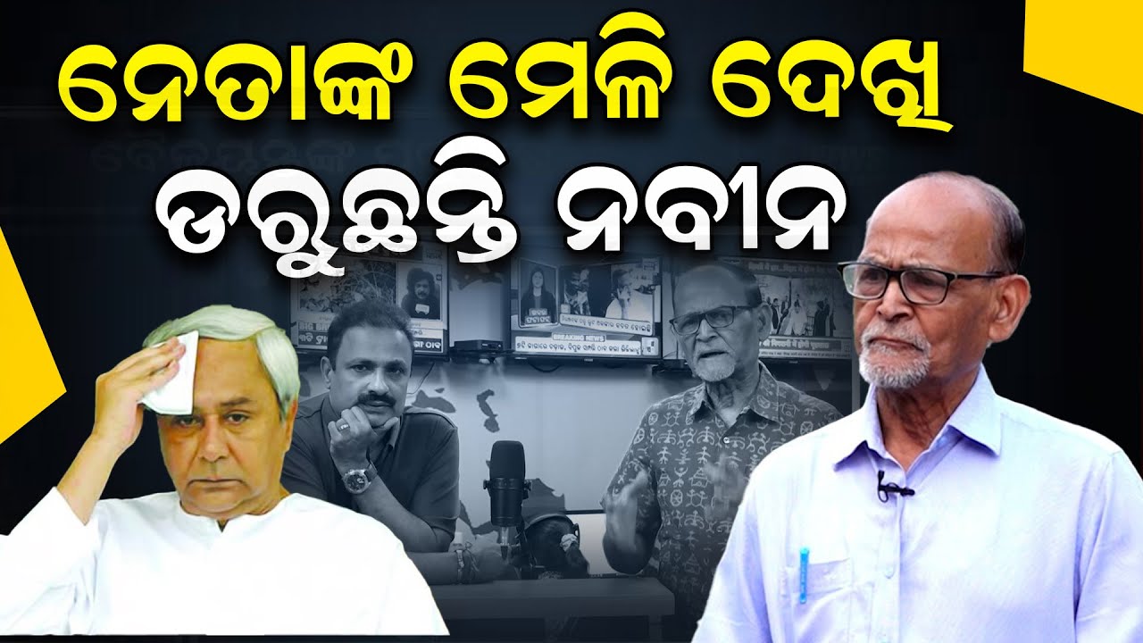 ନେତାଙ୍କ ମେଳି ଦେଖି ଡରୁଛନ୍ତି ନବୀନ | Sana Mahakud|Naveen Patnaik| Politics ...