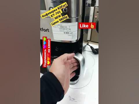 Кофеварка KitFort KT-705 NEWЦена 9800р - YouTube