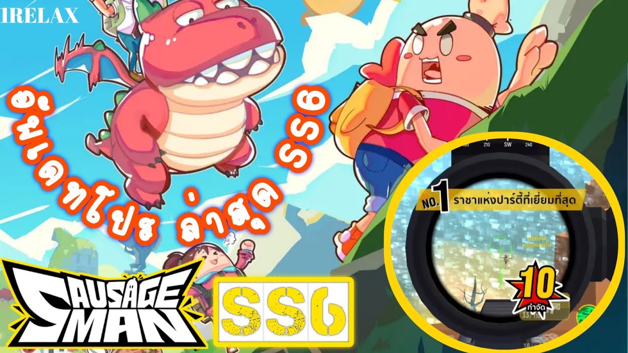 Update Sausage man SS6 New👻 อัพเดท โปรไส้กรอกพับจี 15.5 ล่าสุด - YouTube