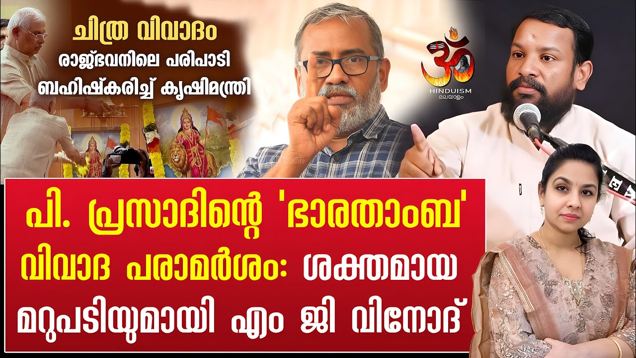 പി. പ്രസാദിന്റെ 'ഭാരതാംബ' വിവാദ പരാമർശം: ശക്തമായ മറുപടിയുമായി എം ജി ...