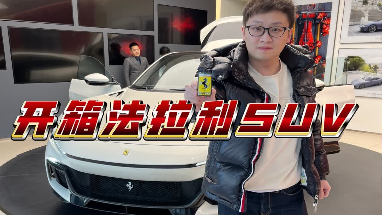 开箱体验法拉利suv,落地七百多万值吗 Youtube