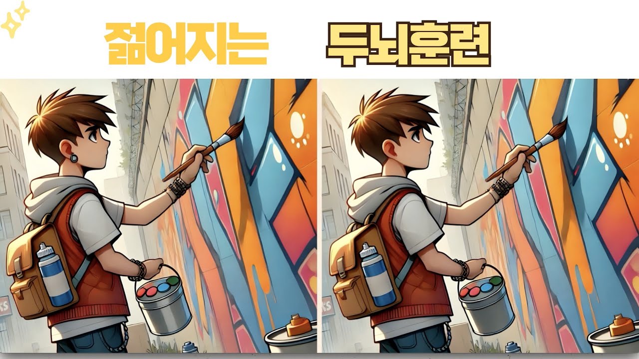 [ 다른그림찾기 / 틀린그림찾기 ] 젊어지는 두뇌훈련. 집중력 향상! 두뇌발달 / 치매예방 / Hidden Catch ...