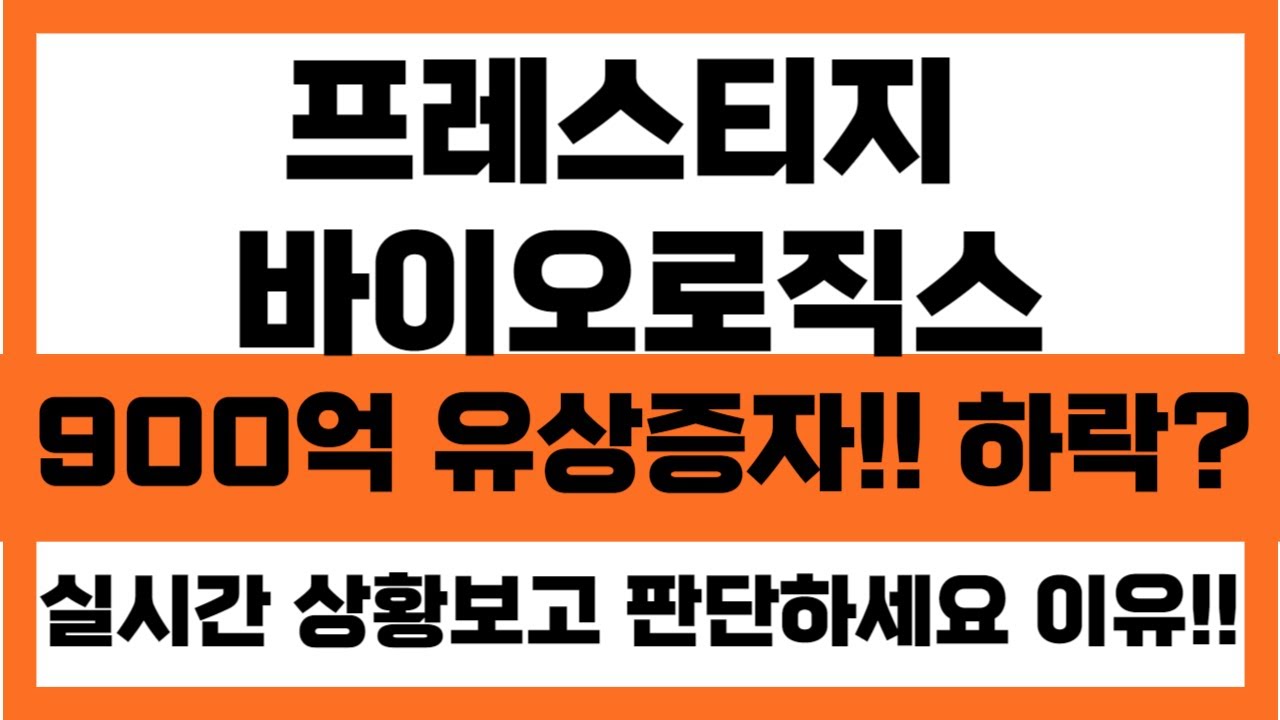 프레스티지바이오로직스파마 900억 유상증자 하락 실시간 상황 보고 판단하세요 이유프레스티지바이오로직스