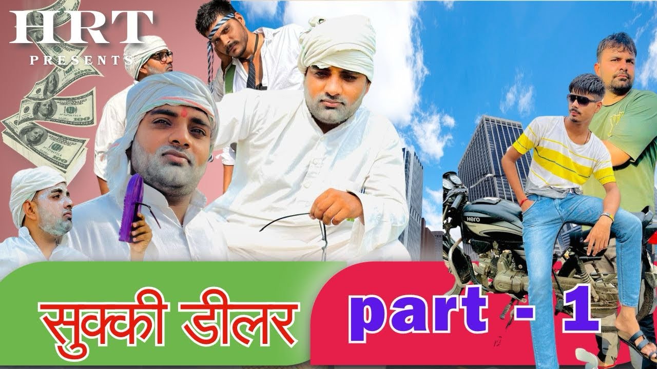 सुक्की डीलर Part - 1 😎 || Comedy Video || Harkesh Rawat ...