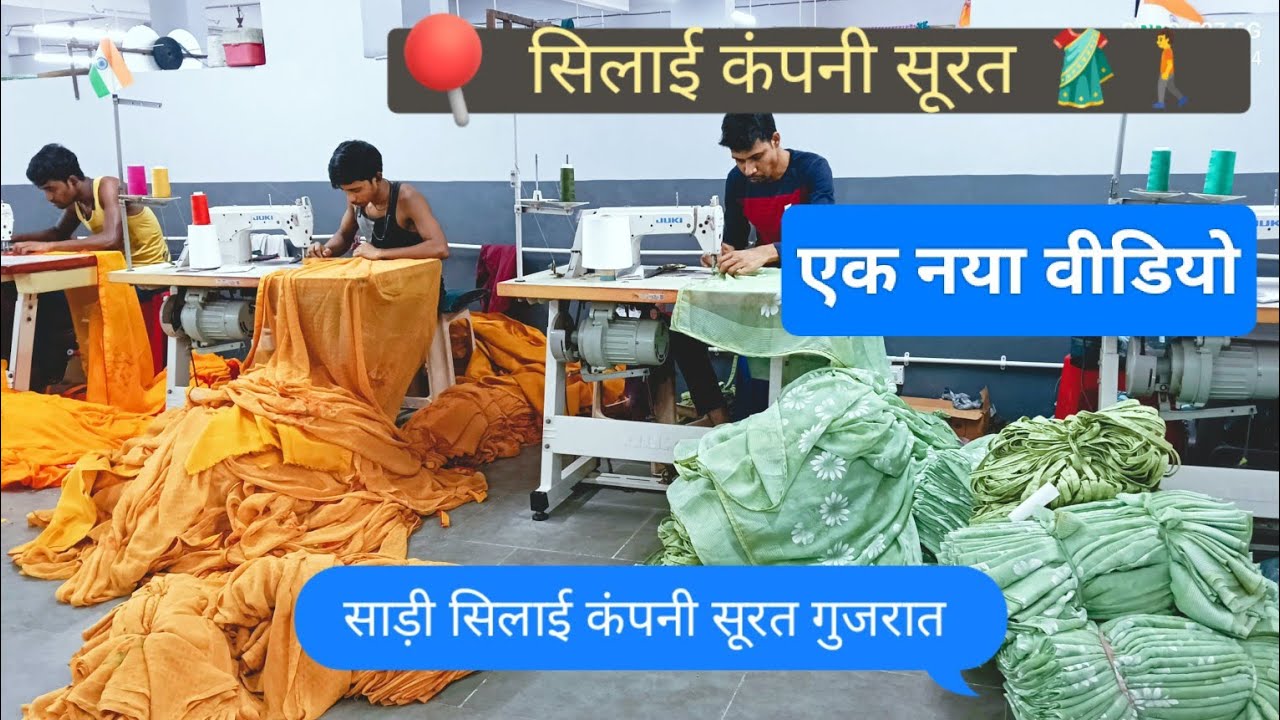 Silai company Surat साड़ी सिलाई कंपनी Gujarat Sadi Silai company 🥻 ...