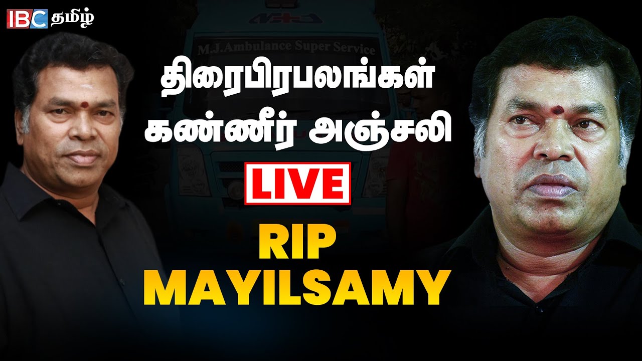 🔴LIVE: Actor Mayilsamy மறைவு - திரைபிரபலங்கள் கண்ணீர் அஞ்சலி - RIP ...