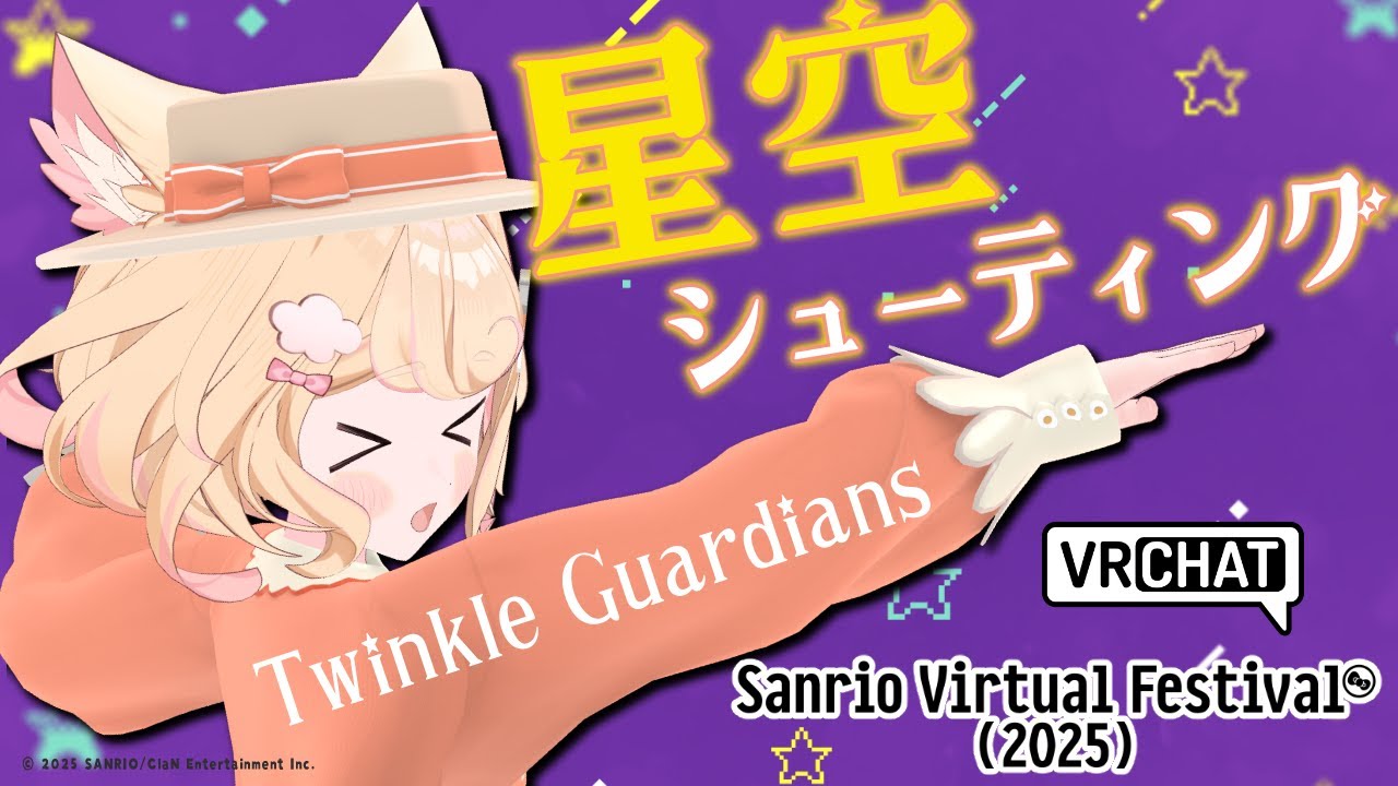 【#vrchat 】深夜のサンリオVfesデート♡星空シューティングショーを観よう！『Twinkle Guardians』【若魔雲ふわり/にゃんたじあ！】 - YouTube