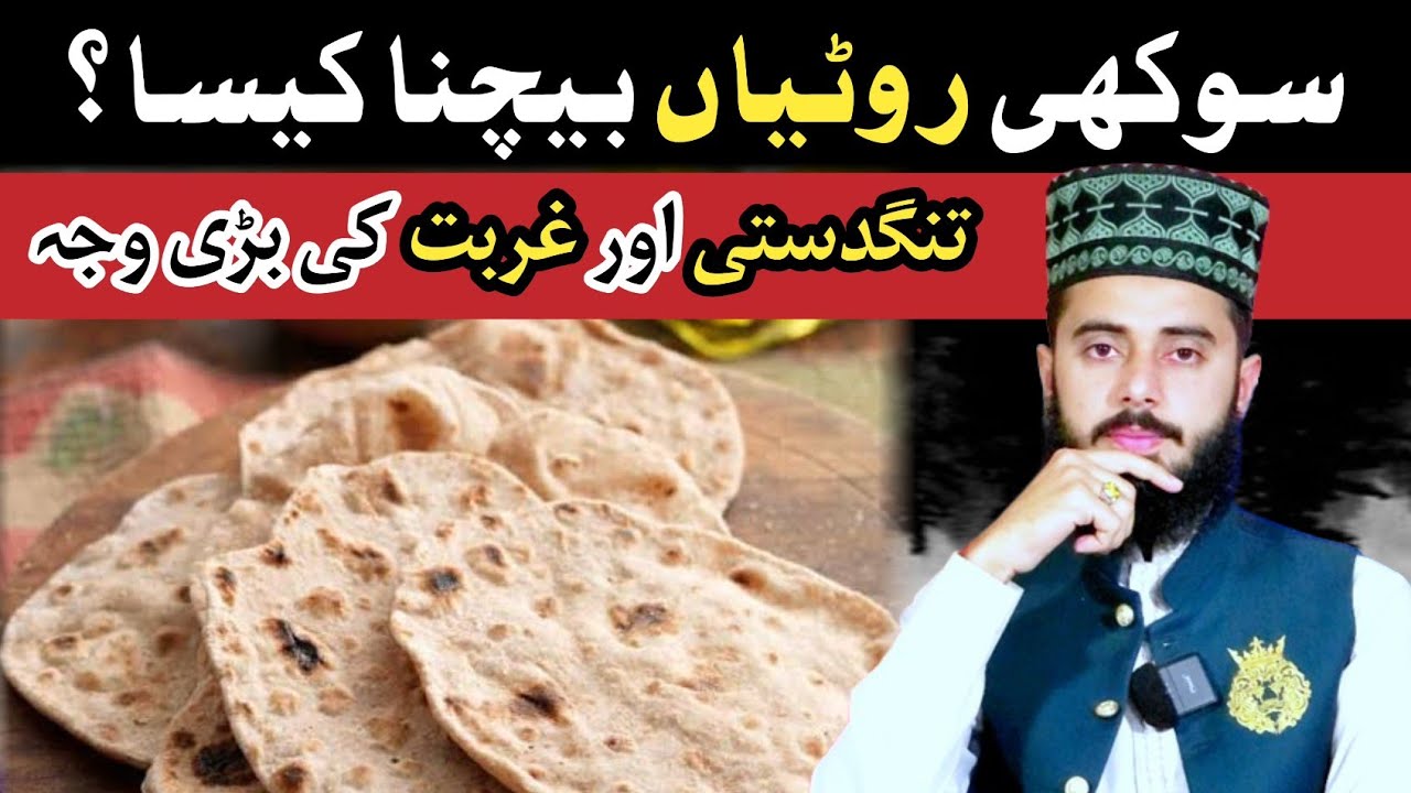 Sukhi Roti bechna kaisa hai || ghurbat kese aati hai || Wakeel Hassan ...