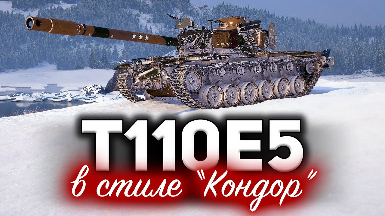 T110E5 ☀ Фантастическая история в стиле "Кондор" - YouTube