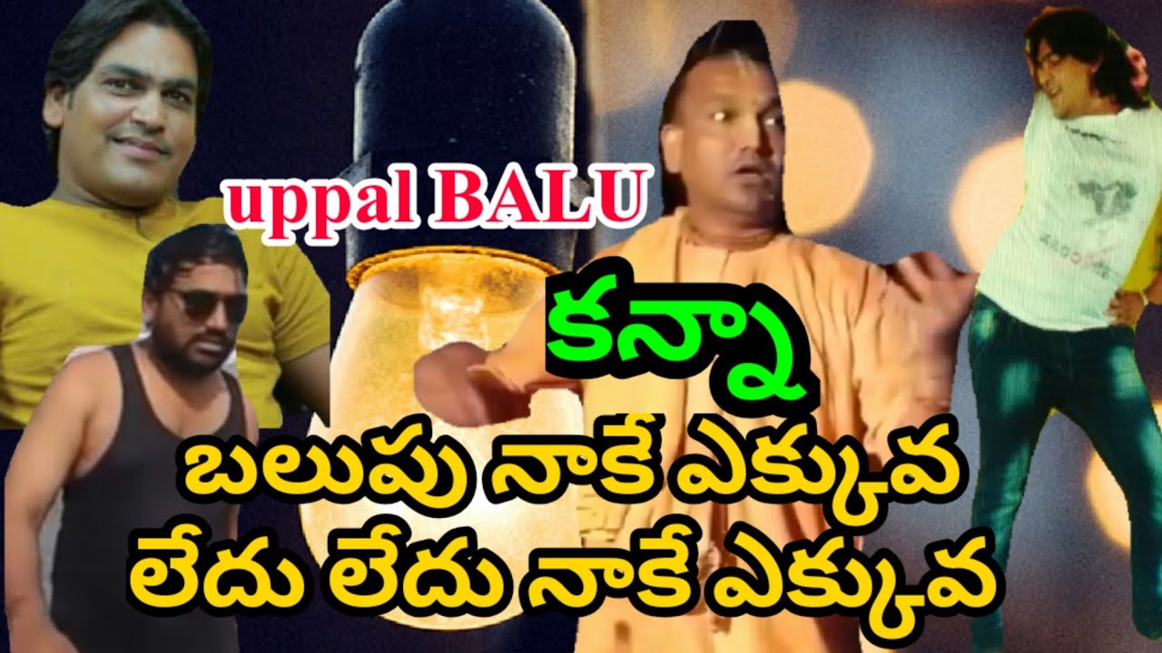 UPPAL BALU కన్నా నాకే బలుపు ఎక్కువ లేదు లేదు నాకే ఎక్కువ || - YouTube