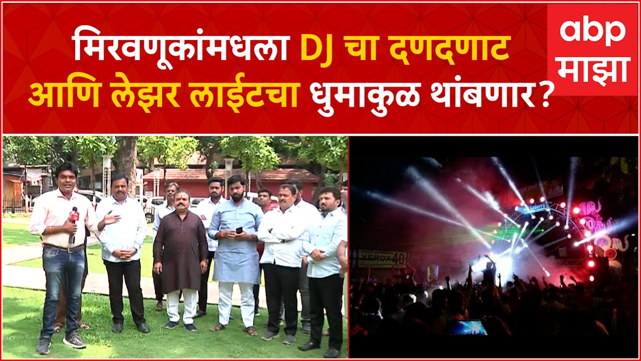 Pune DJ and Laser : मिरवणूकांमधला DJ चा दणदणाट आणि लेझर लाईटचा धुमाकुळ ...