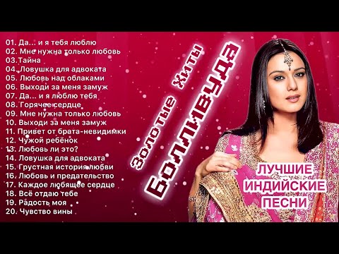 Золотые Хиты Болливуда 💌 Индийские Песни | Индийские Песни Из Фильмов | Лучшие Индийские Песни 