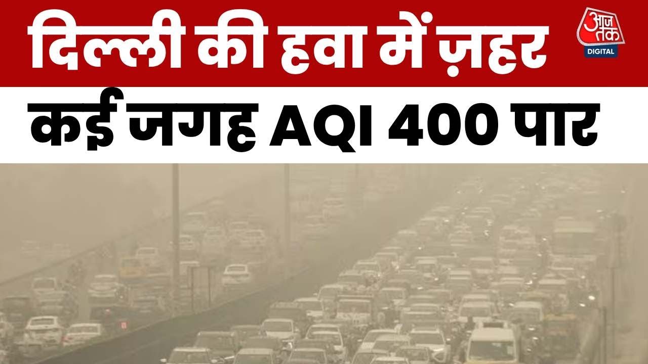 Delhi Pollution News: दिल्ली में ज़हरीली हवा का क़हर, AQI 400 पार ...