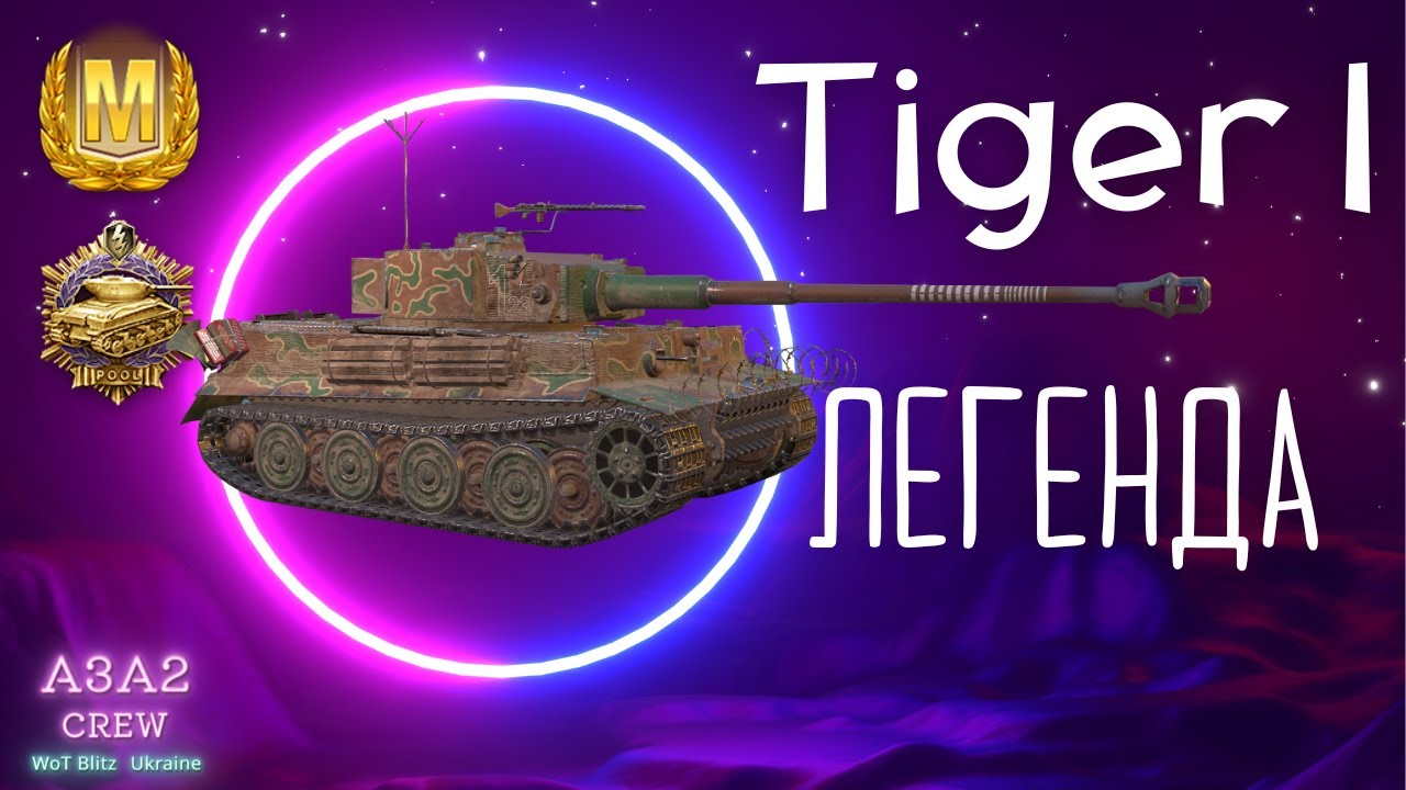 WoT Blitz. TIGER I - ЛЕГЕНДАРНИЙ ВАЖКИЙ ТАНК - YouTube