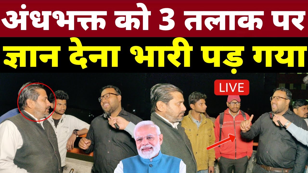 अंधभक्त को 3 तलाक पर ज्ञान देना भारी पड़ गया | Loksabha Election 2024 ...