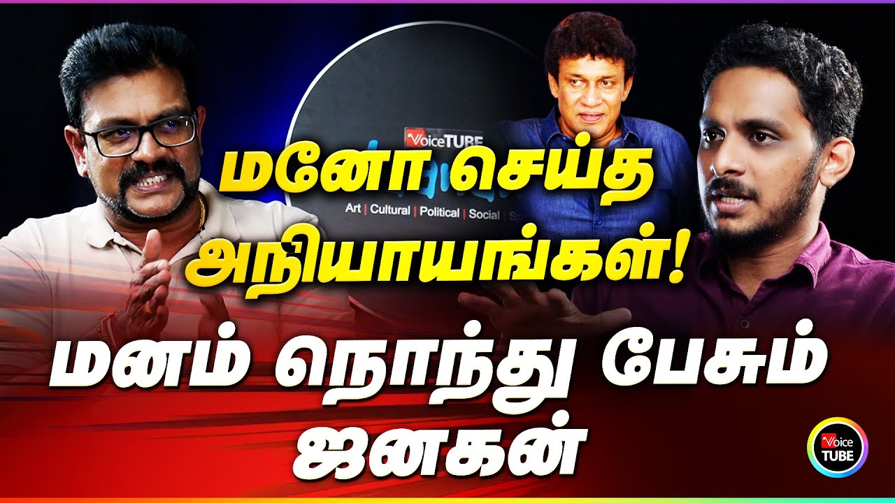 மனோ செய்த அநியாயங்கள்! மனம் நொந்து பேசும் ஜனகன் | Janagan ...
