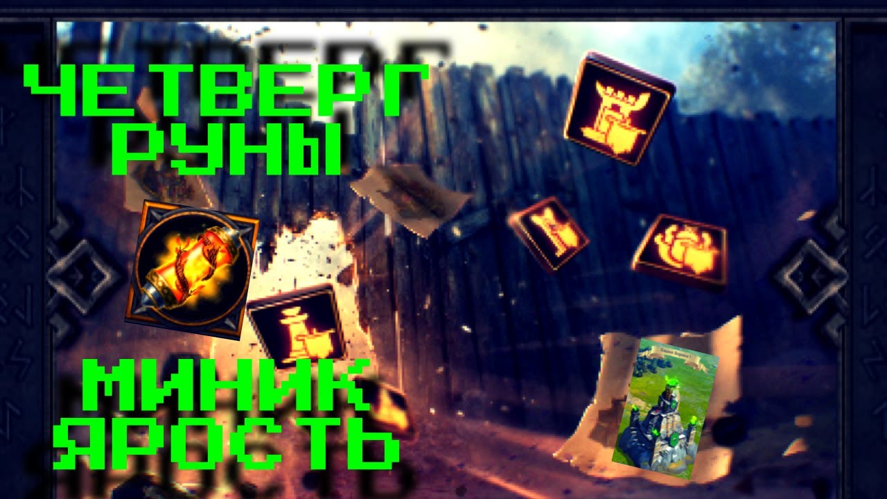 Vikings:War of Clans Четверг,Руны,Миник,Ярость (Thursday, Runes, Minik ...