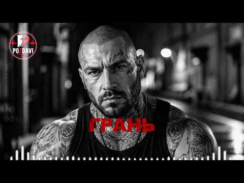 Грань | Illegal Russian Trap 🖤 Mafia Rap from the Shadows | 2026