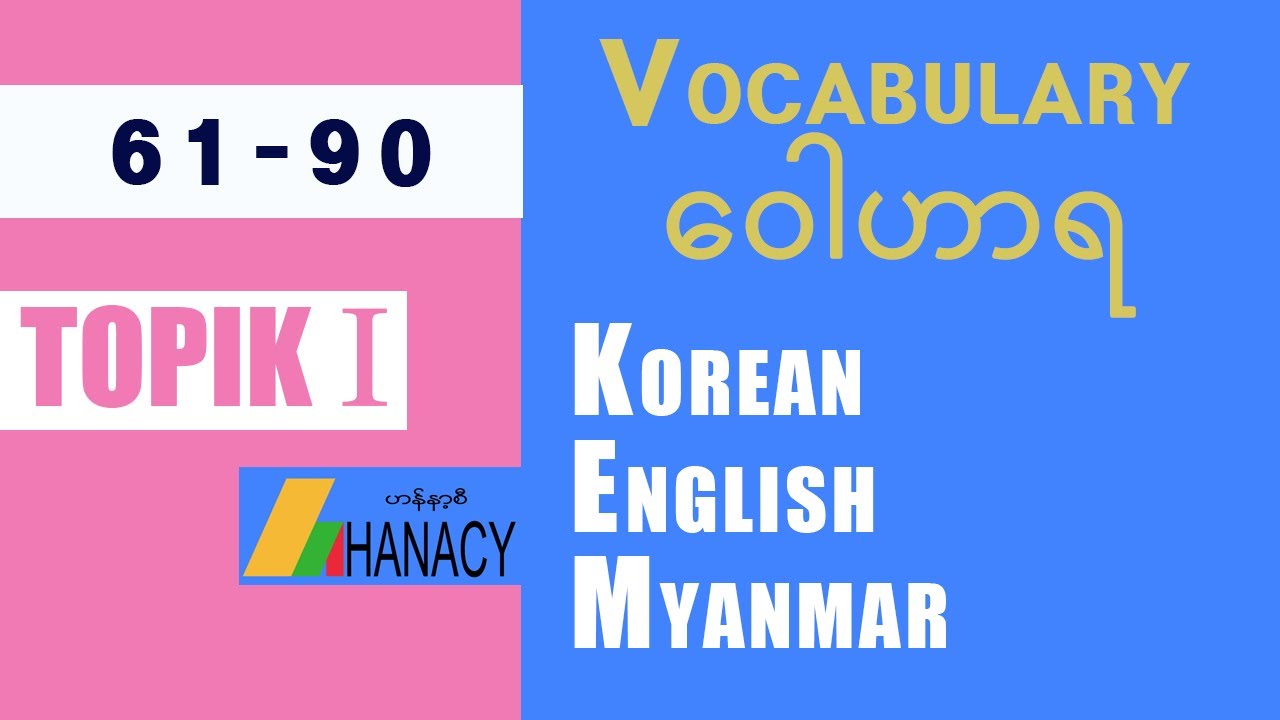 [61-90] TOPIK 1 Vocabulary (Korea-English-Myanmar Languages) ဝေါဟာရများ ...