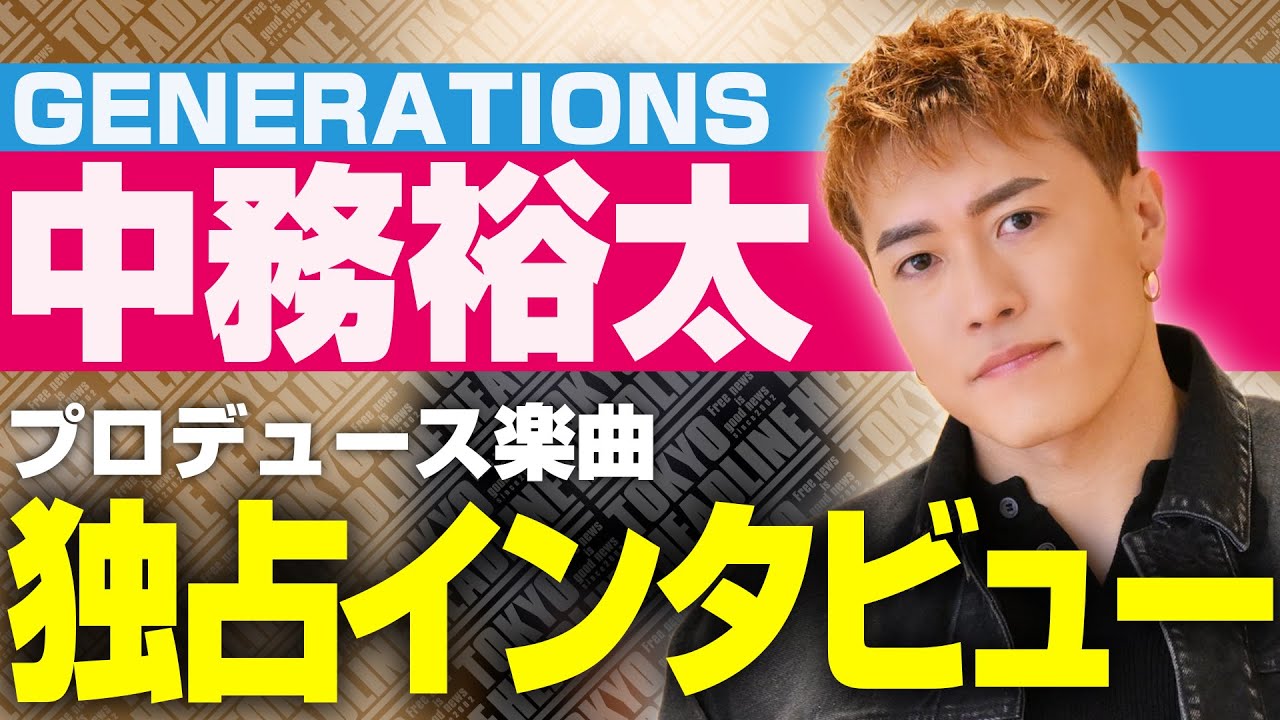 【GENERATIONS】中務裕太、 Da-iCE花村想太とタッグを組んだ楽曲「True or Doubt」その狙い通りだったという"意外なこと"とは？ - YouTube