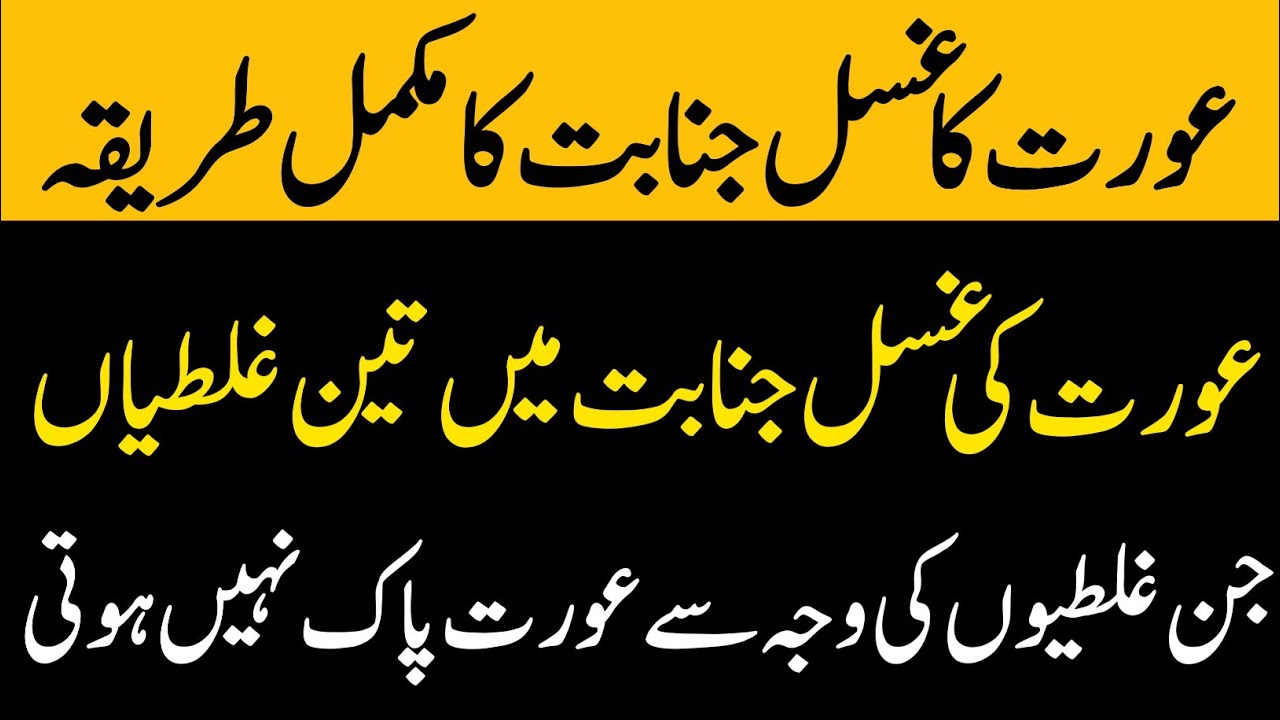 Aurton Ki Ghusl e Janabat Mein 3 Ghaltian | Ghusal e Janabat Ka Tarika For Female | Kitab Studio ...