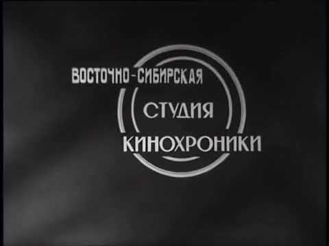 East-Siberian Newsreel Studio (1970s)