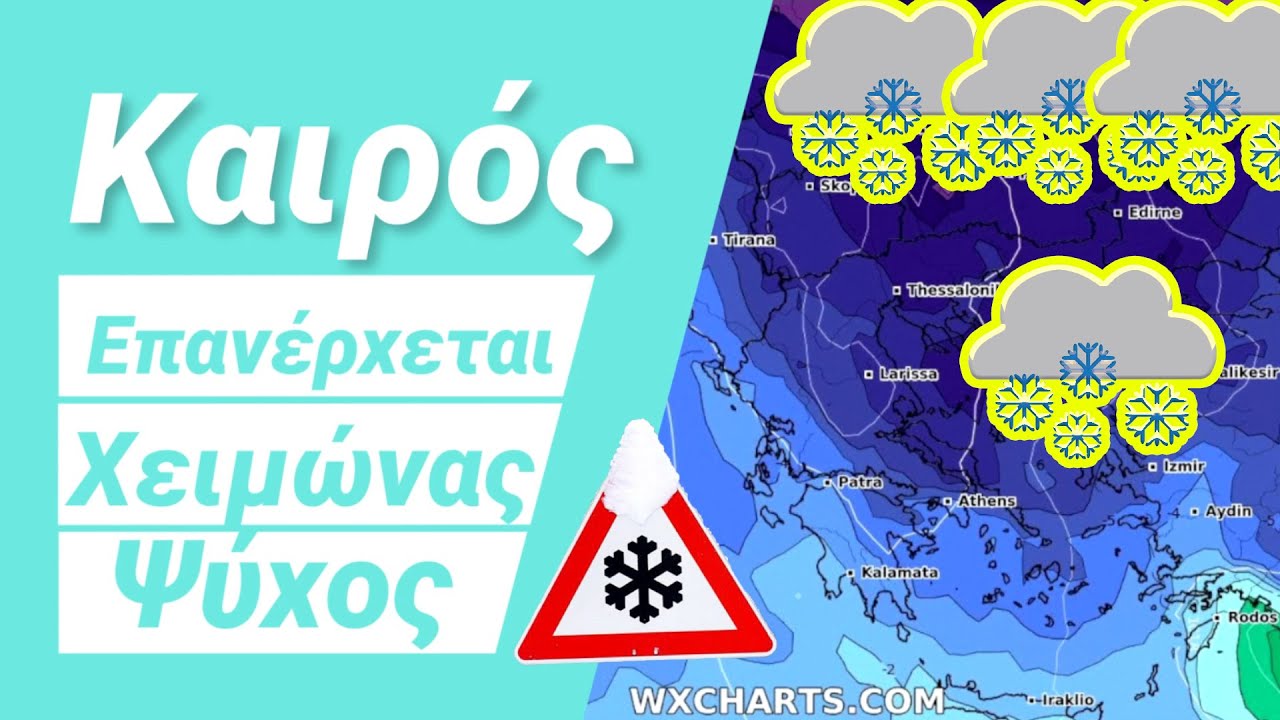 Καιρός: Επανέρχεται ο χειμώνας πολικό ψύχος - YouTube