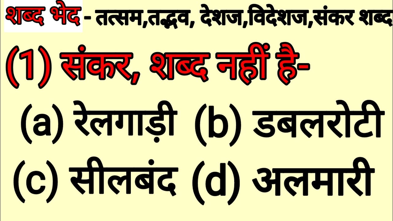 shabd bhed // संकर शब्द // tatsam tadbhav // sankar shabd in hindi ...