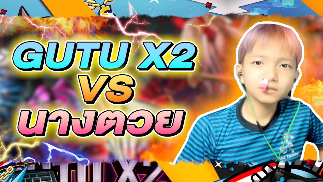 GUTU VS นางตวย | แคลน X2 - YouTube