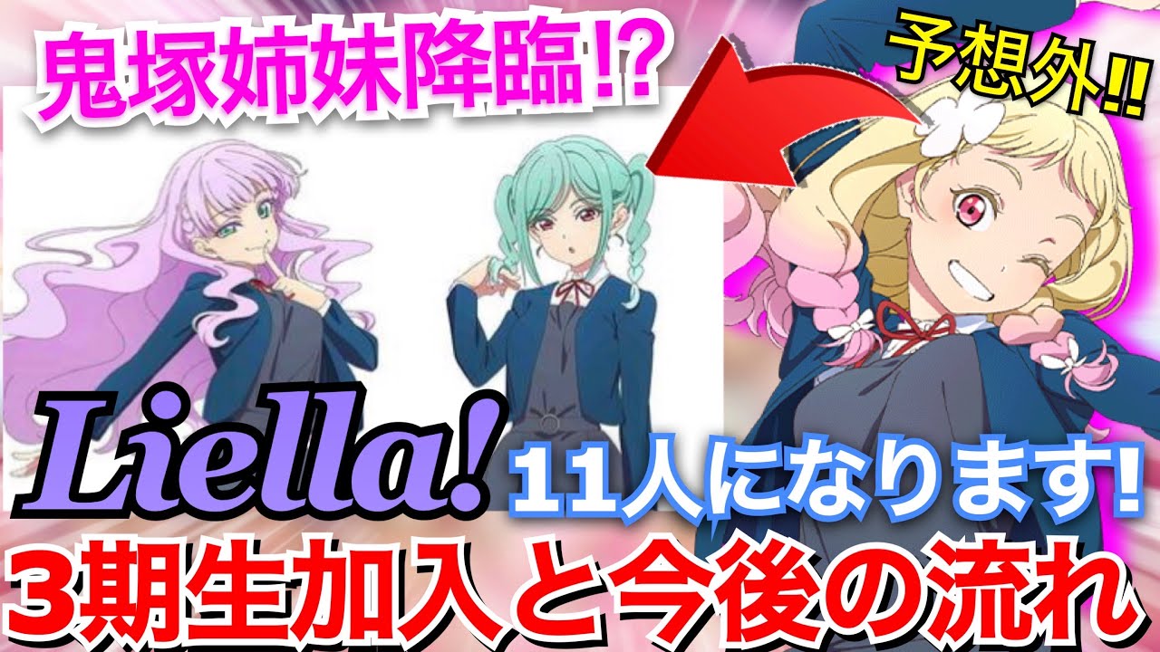 【衝撃の展開】新キャラでオニナッツの妹登場！？Liella!3期生発表と今後の流れについて【ラブライブ!スーパースター】 - YouTube
