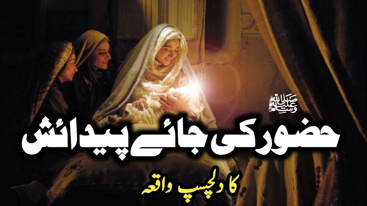 Birth Of Prophet Muhammad ﷺ || Hazrat Muhammad SAW Ki Paidaish|| ولادت ...