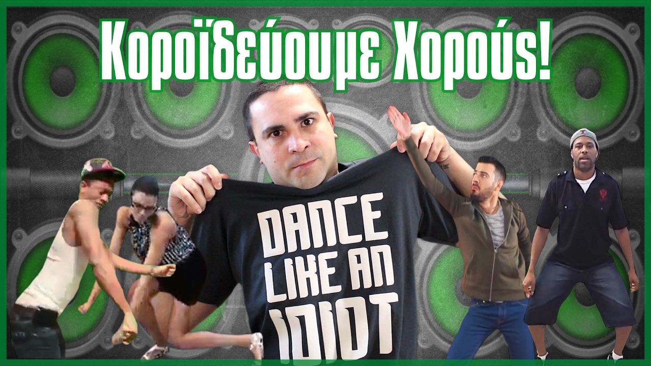 Κοροϊδεύουμε Χορούς! (Βίντεο Αντιδράσεις #9) - YouTube